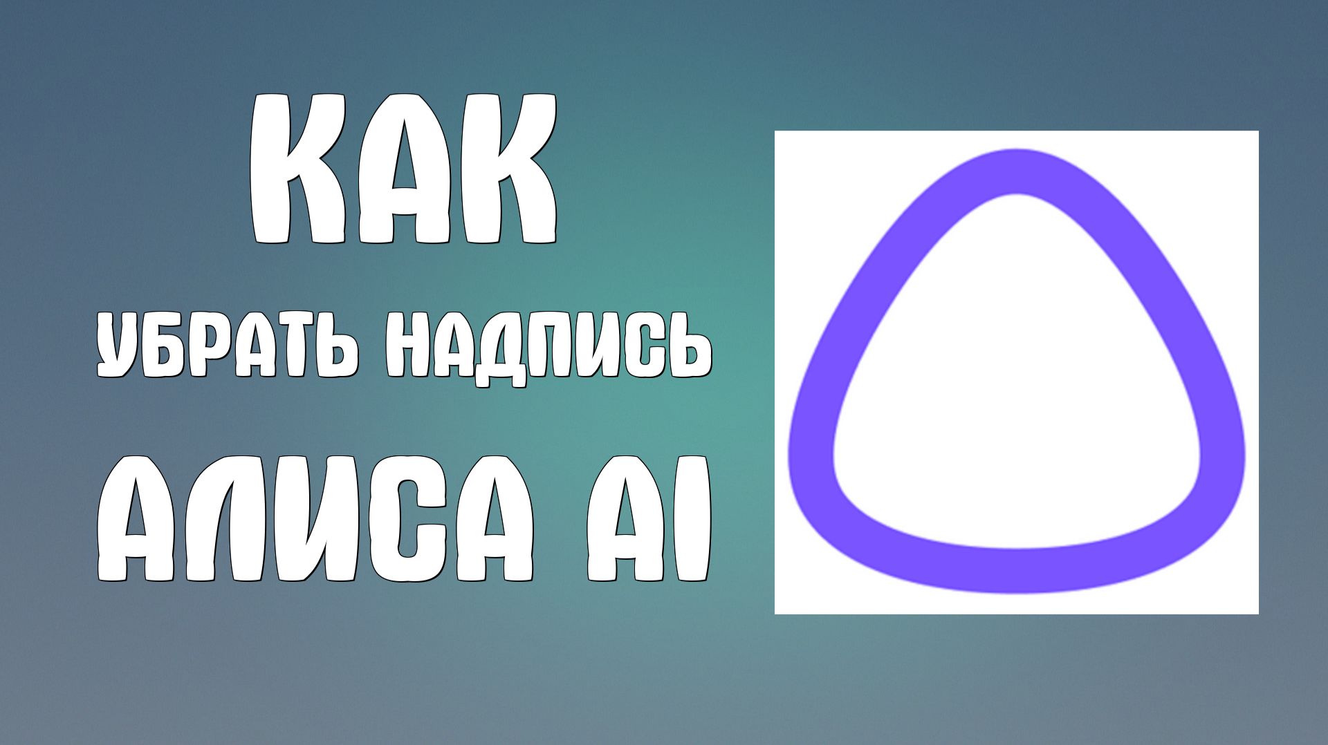 Как убрать надпись алиса ai