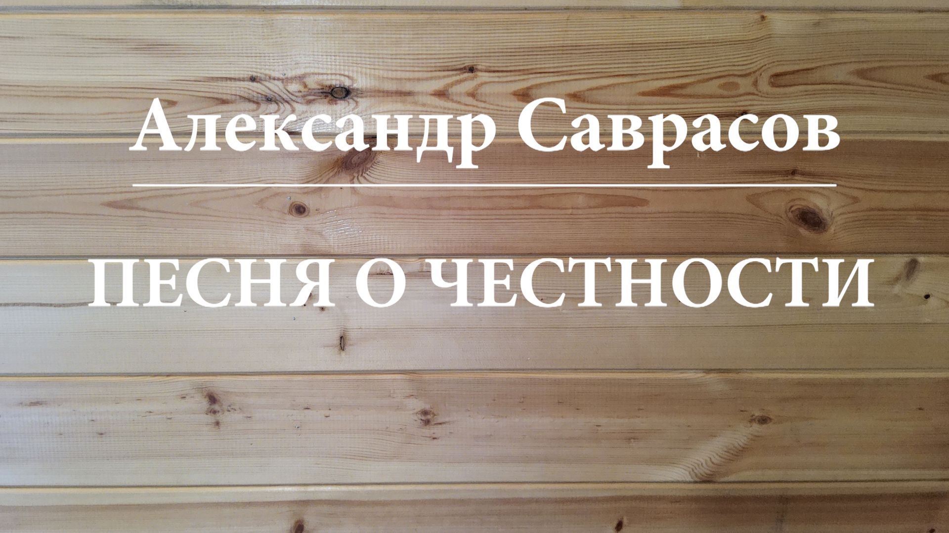 Песня о честности - Александр Саврасов