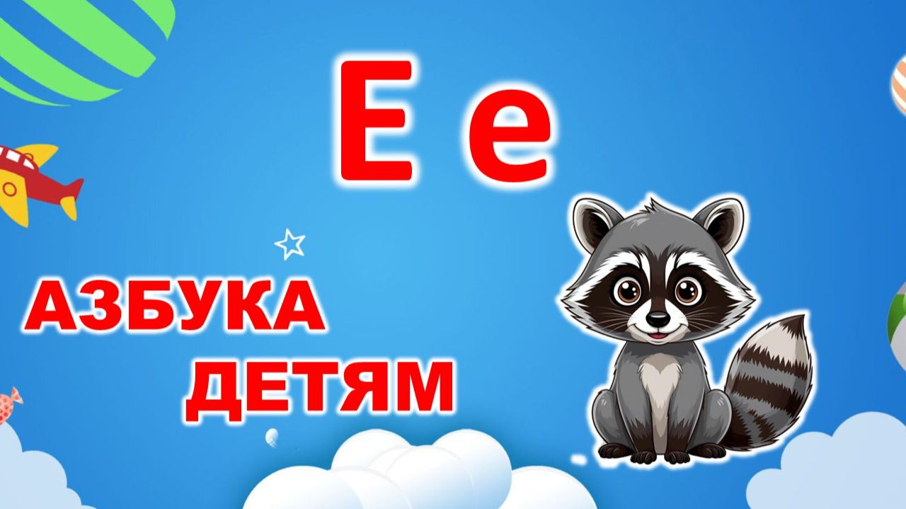 ⭐ АЗБУКА детям ⭐буква "Е"🌲| УЧИМ БУКВЫ | русский алфавит