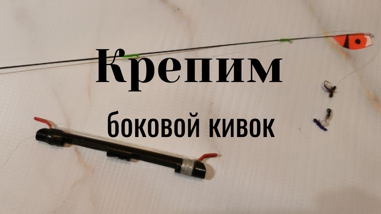 Простое крепление бокового кивка