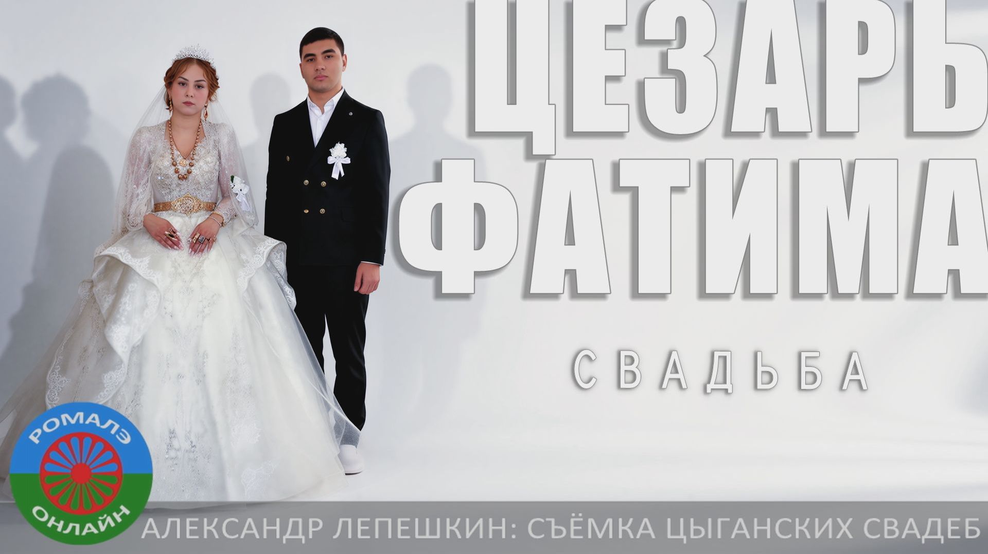 свадьба Цезарь и Фатима (Мичуринск) 21 января 2025