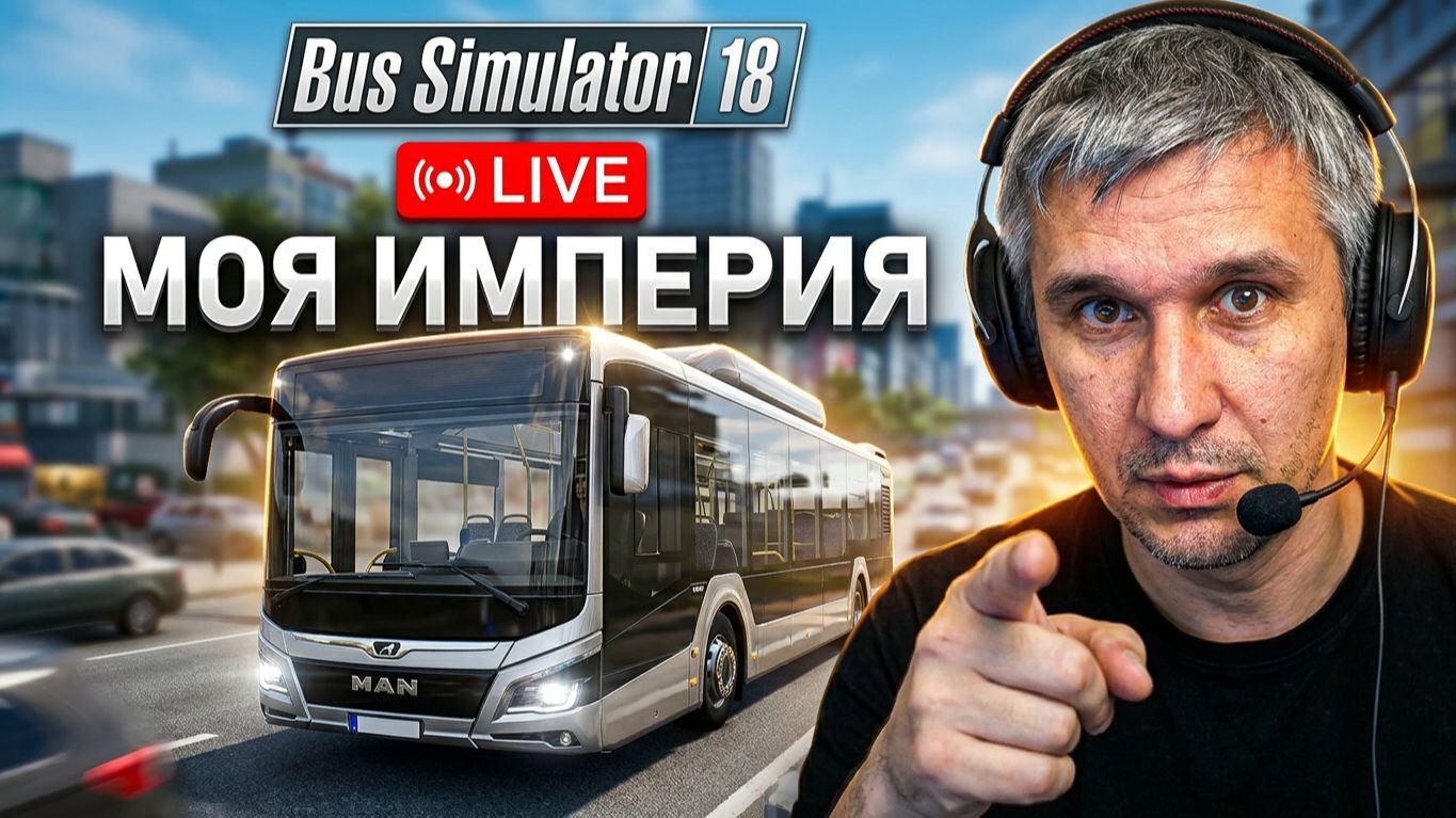 ОТ НОВИЧКА ДО БОССА ТРАНСПОРТА! 💸 Моя империя в Bus Simulator 18
