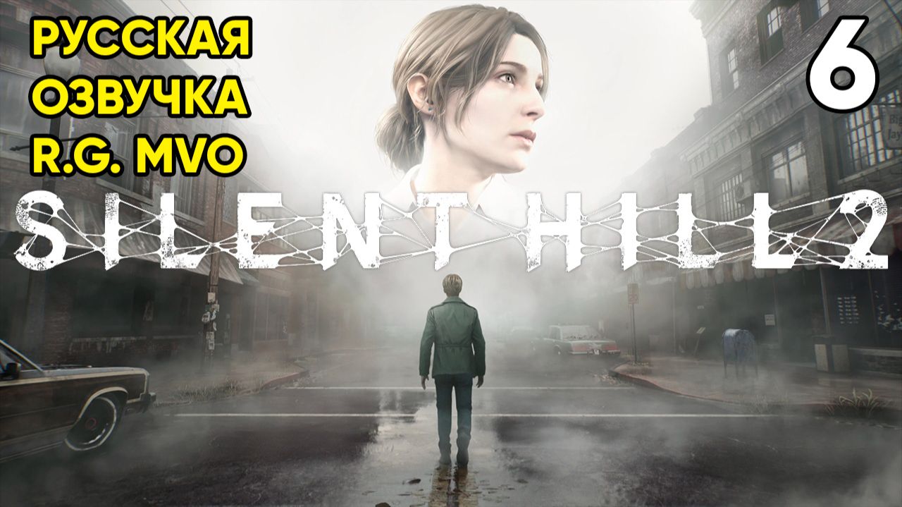 Silent Hill 2 Remake (2024) ⦁ Прохождение ⦁ Часть 6 (Русская озвучка от R.G. MVO)