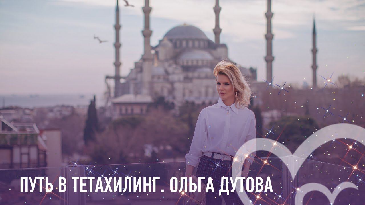 Ольга Дутова. Путь в тетахилинг.