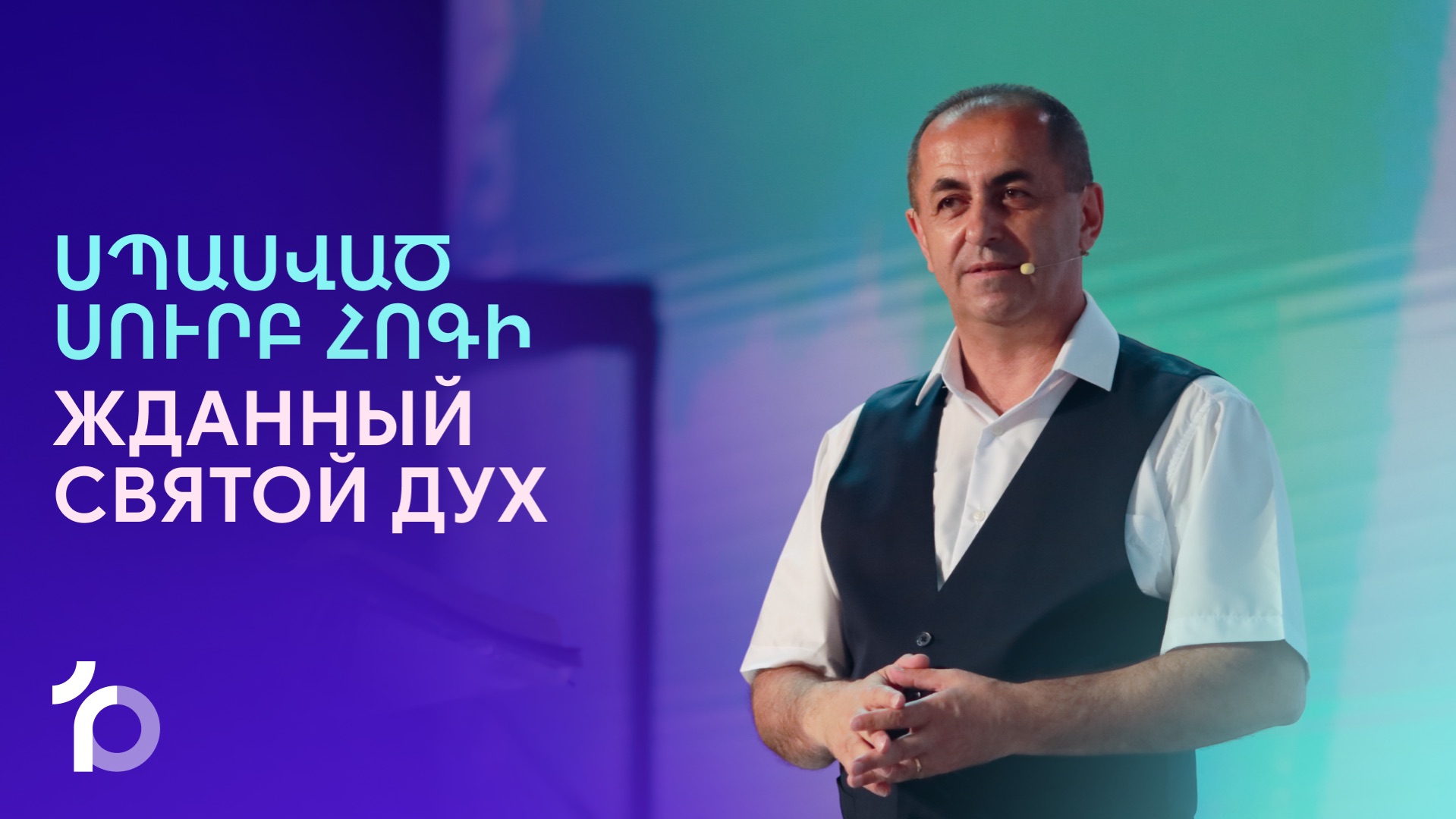Սպասված Սուրբ Հոգի || Spasvac Surb Hogi || Жданный Святой Дух || Артур Агаджанян