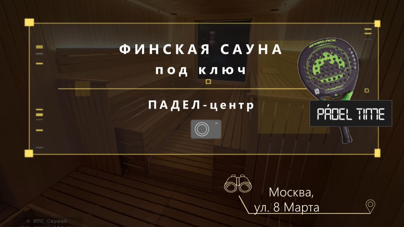 Падел-центр, финская сауна для мужчин и женщин: общественная парная в Москве на Ленинградском шоссе