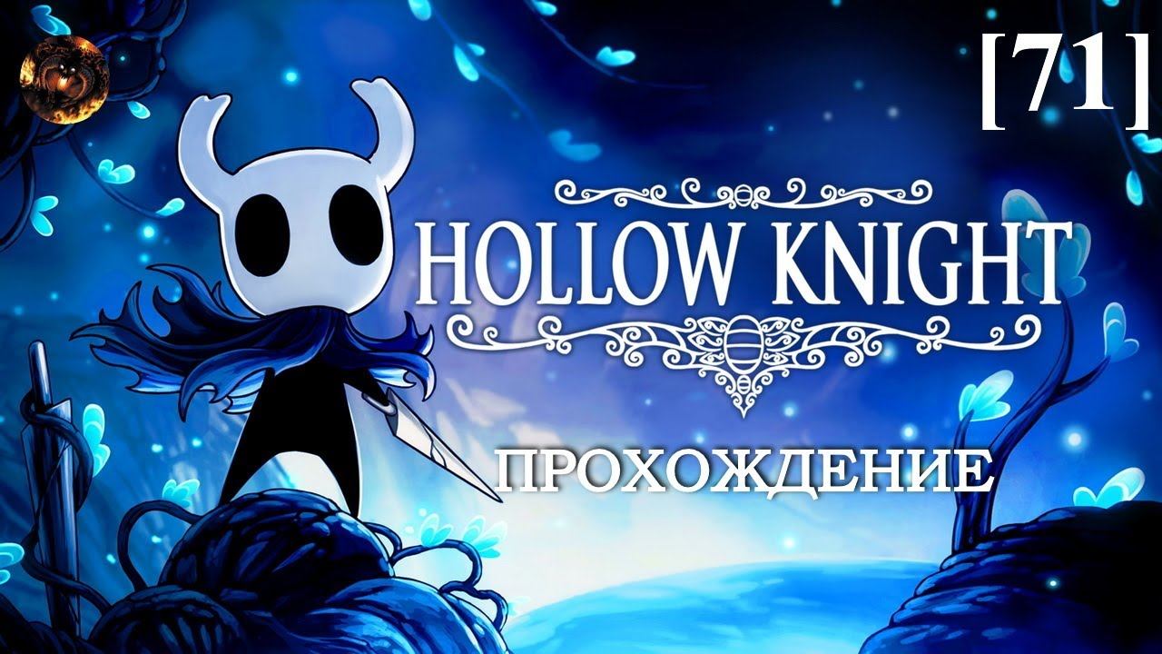 Hollow Knight [71]