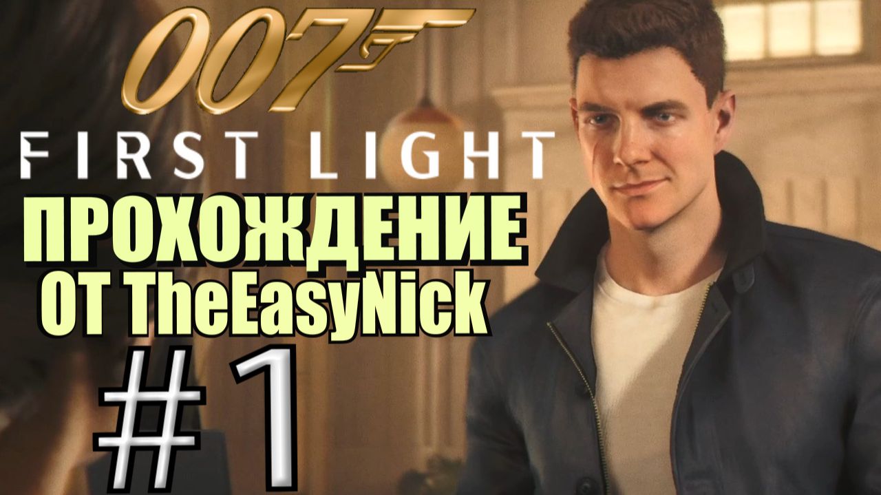 007: First Light. Прохождение. #1. А Бонд такой молодой.