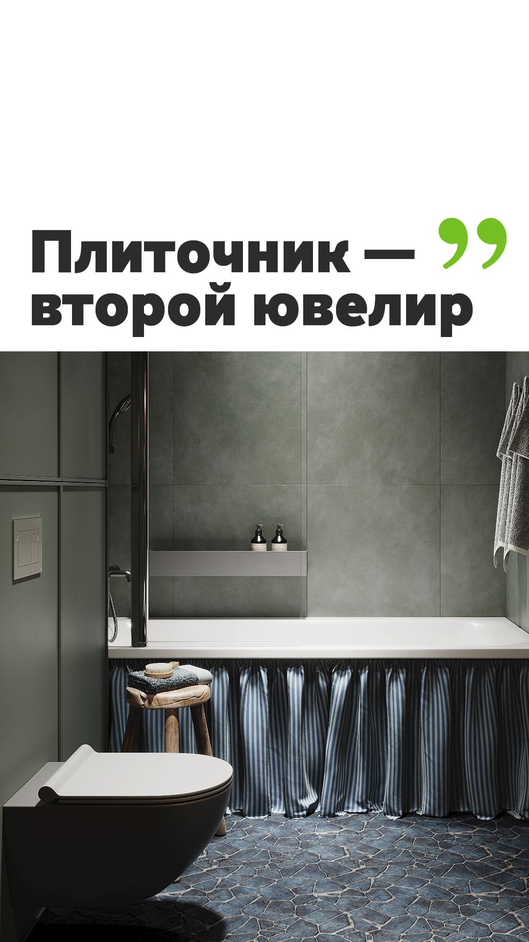 Плиточник — второй ювелир 🧱
