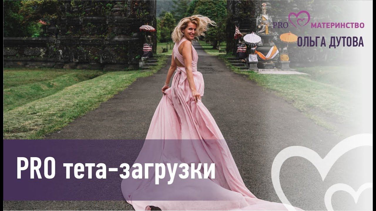 PRO тета-загрузки. Эфир Instagram (115)
