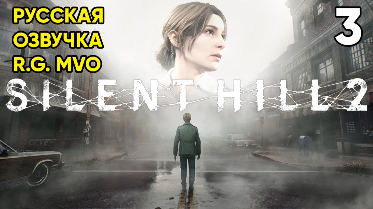 Silent Hill 2 Remake (2024) ⦁ Прохождение ⦁ Часть 3 (Русская озвучка от R.G. MVO)