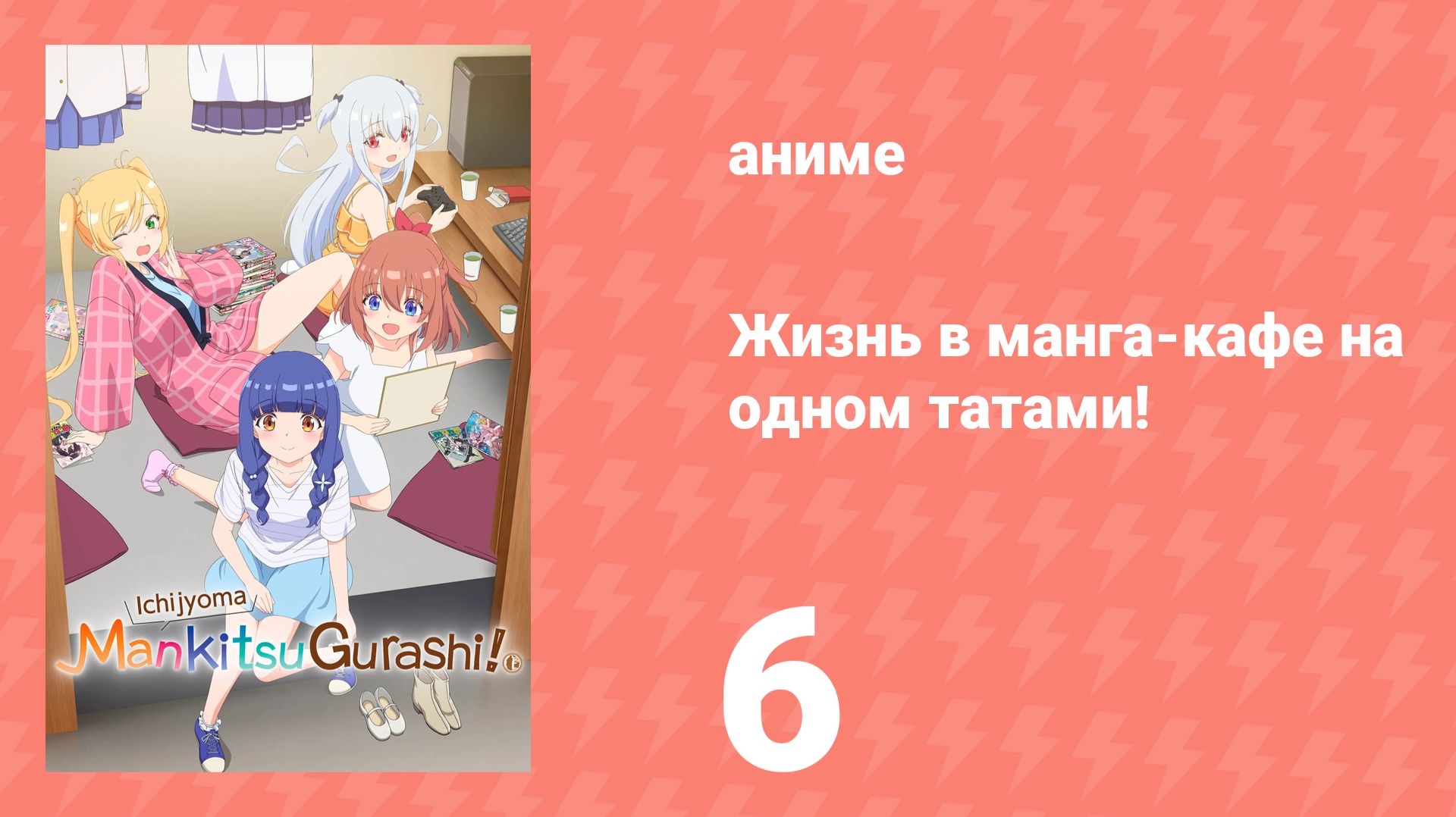 Жизнь в манга-кафе на одном татами! 6 серия (аниме-сериал, 2026)