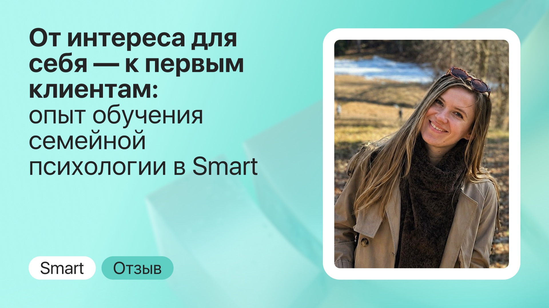 От интереса для себя к первым клиентам: опыт обучения семейной психологии в Smart