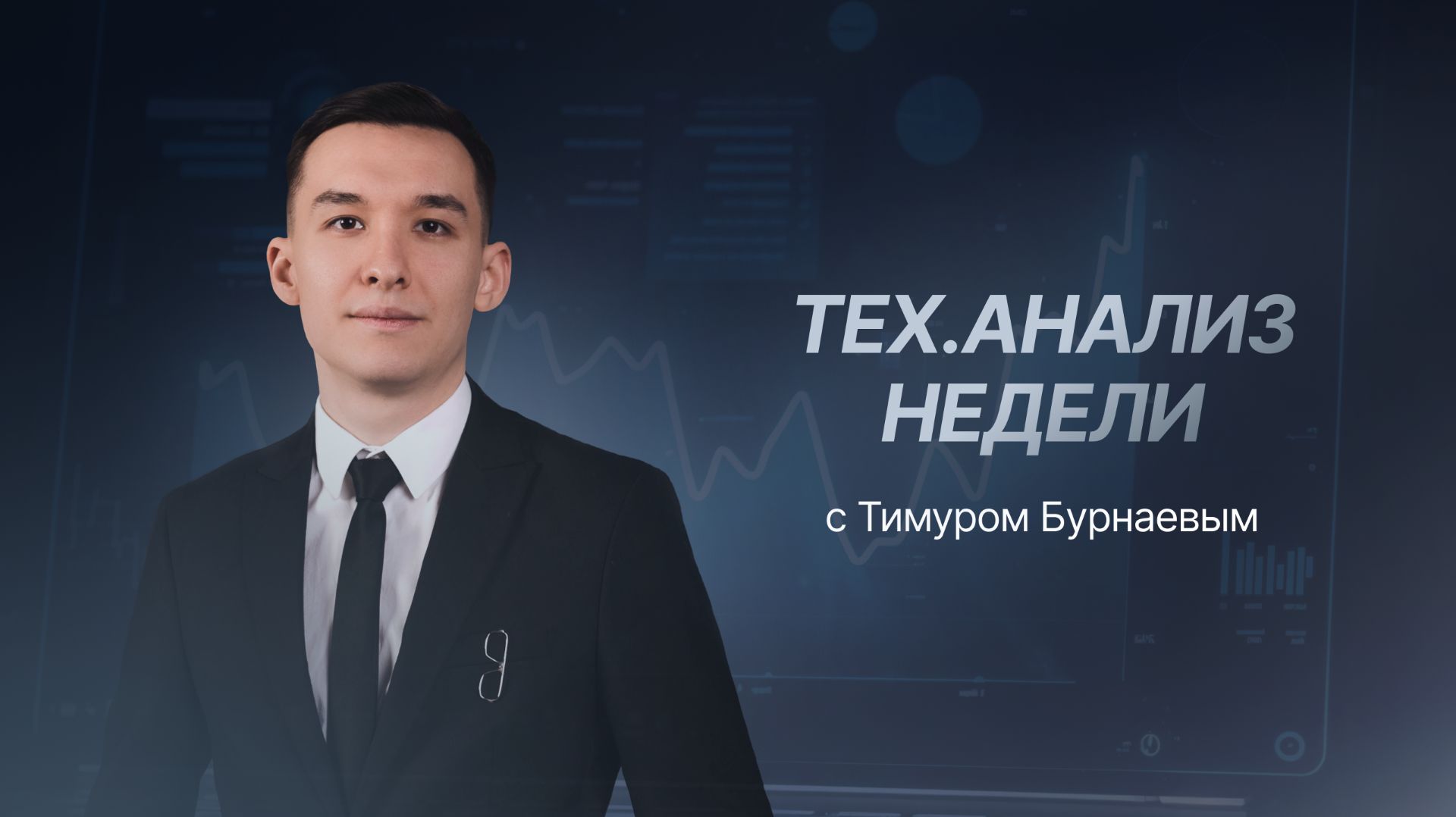 Аналитика финансовых рынков на неделю