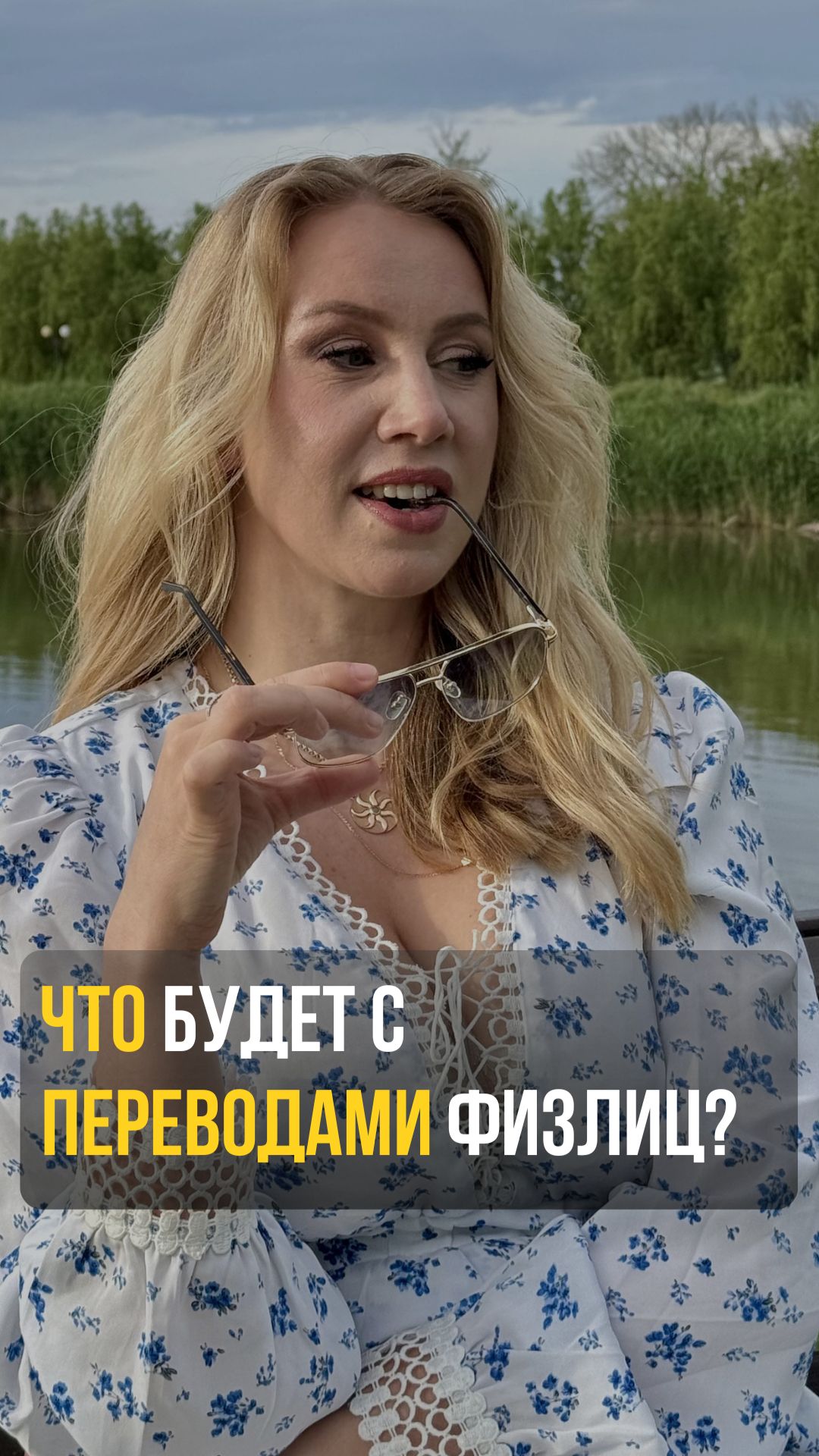 Что будет с переводами физлиц?