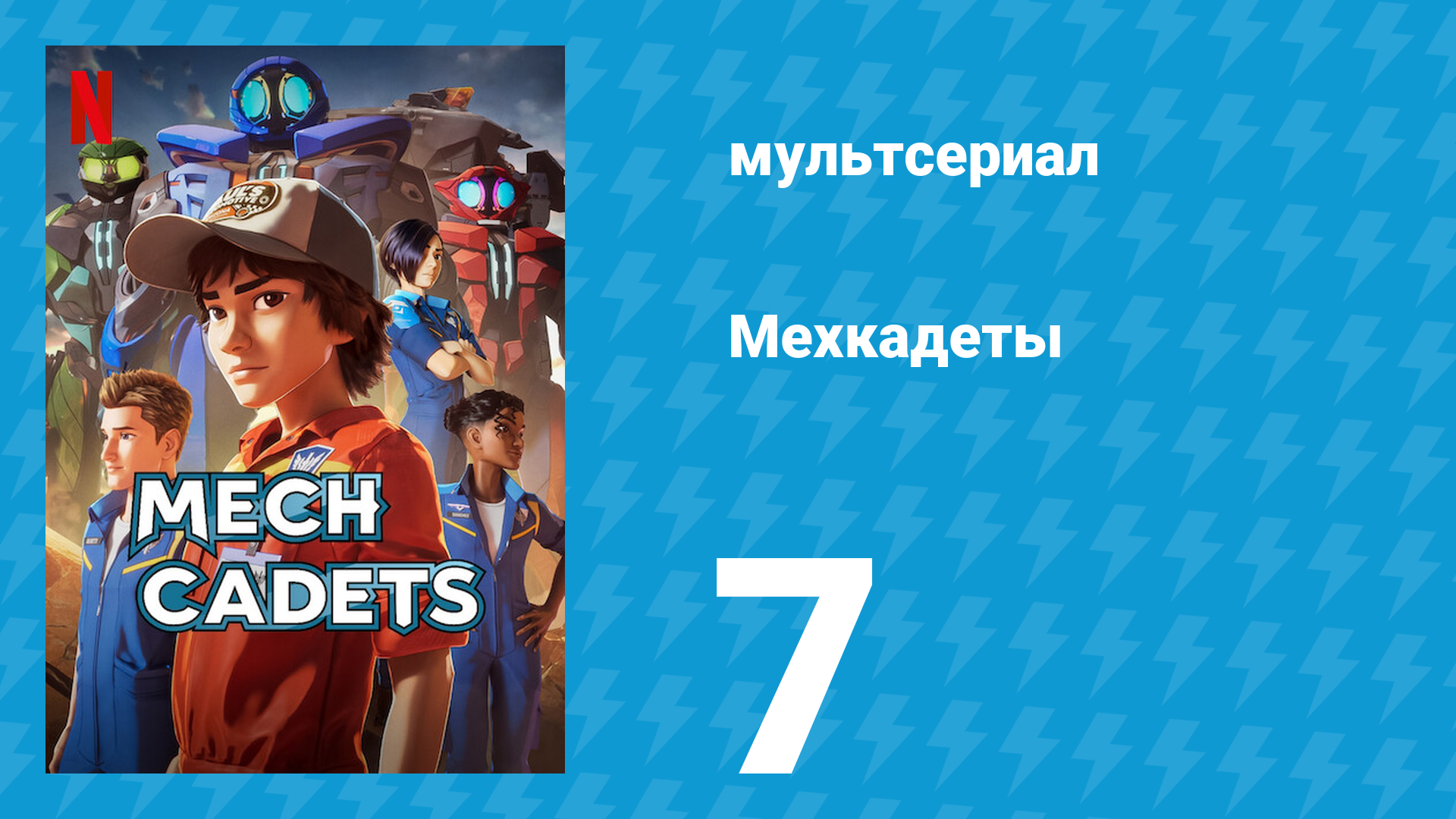 Мехкадеты 1 сезон 7 серия (мультсериал, 2023)