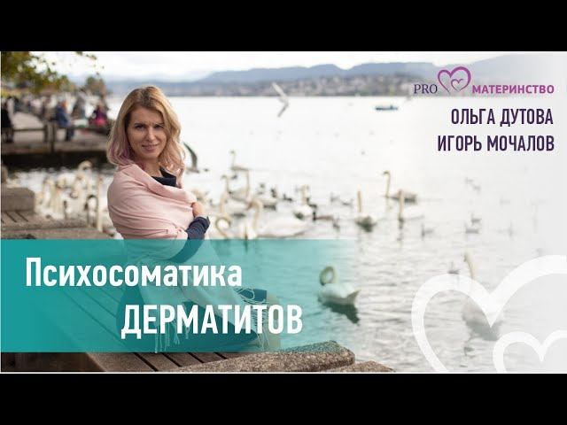 Психосоматика дерматитов. Эфир Instagram (160)
