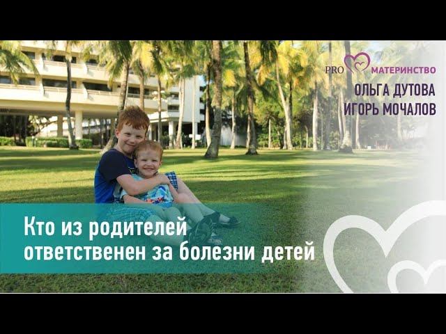 Кто из родителей ответственен за болезни детей. Эфир Instagram (204)