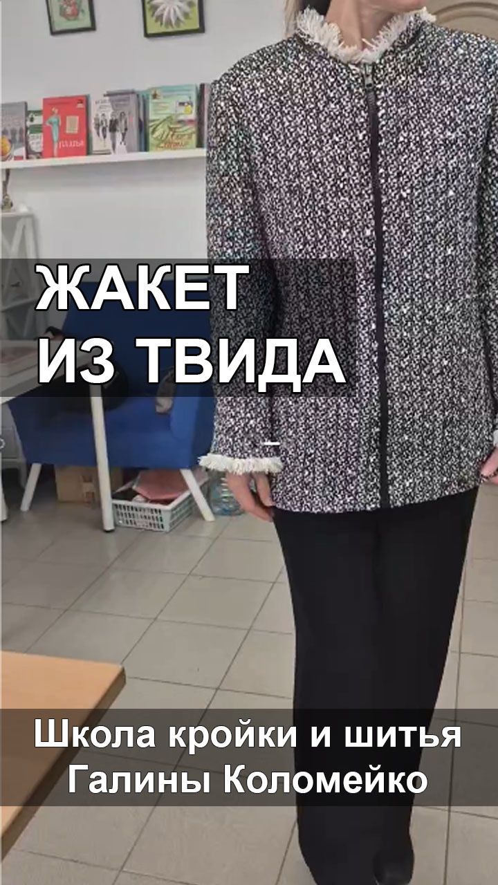 Жакет из твида. Примерка. Шьем с Галиной Коломейко