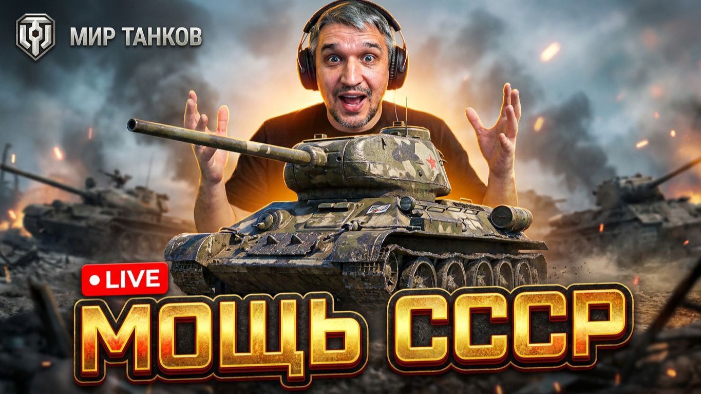 МОЩЬ СССР! 💣 Танковый погром на стриме FoxLan