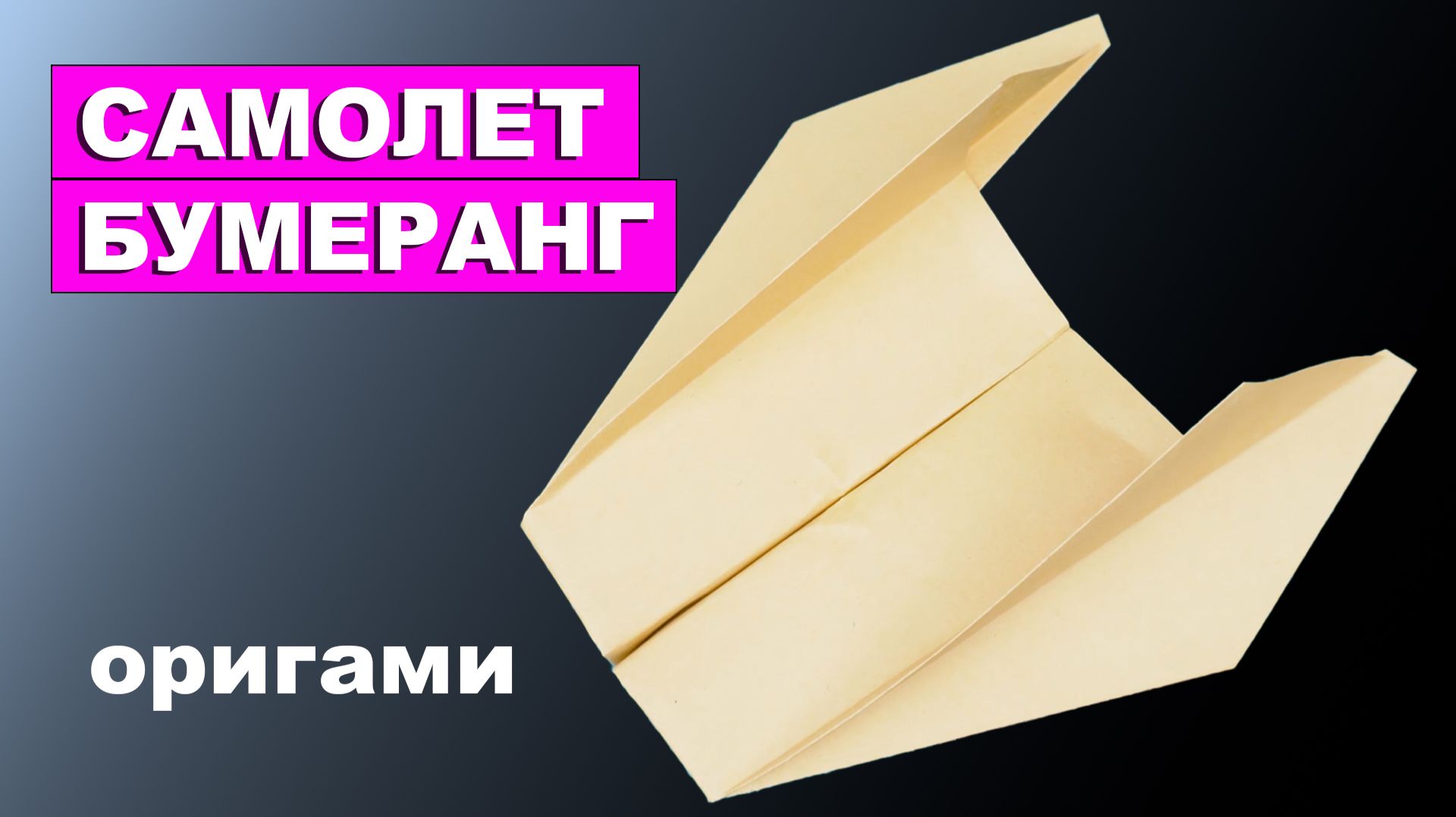 Бумажный Самолетик Бумеранг. Как сделать оригами самолет из бумаги А4, который возвращается