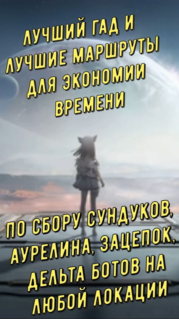 Гайд сбору всех сундуков, аурелина, зацепок и дельта ботов, лучший маршрут в Arknights Endfield