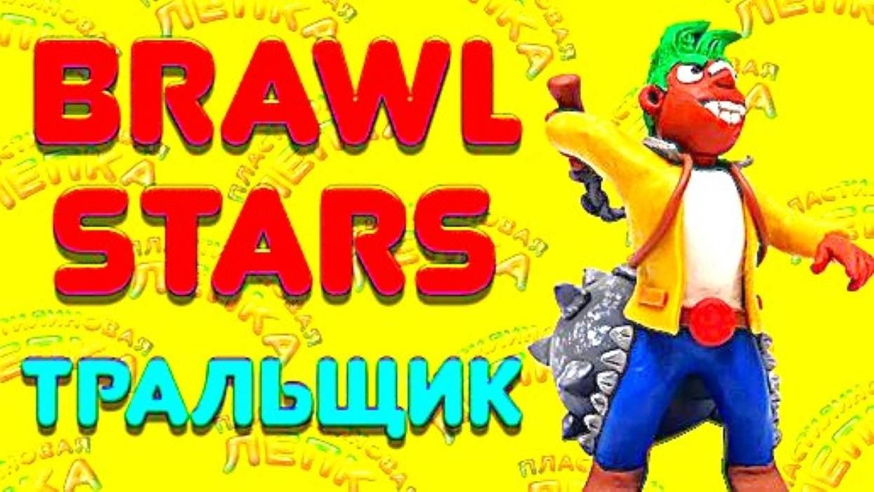 BRAWL STARS - ЛЕПИМ ИЗ ПЛАСТИЛИНА