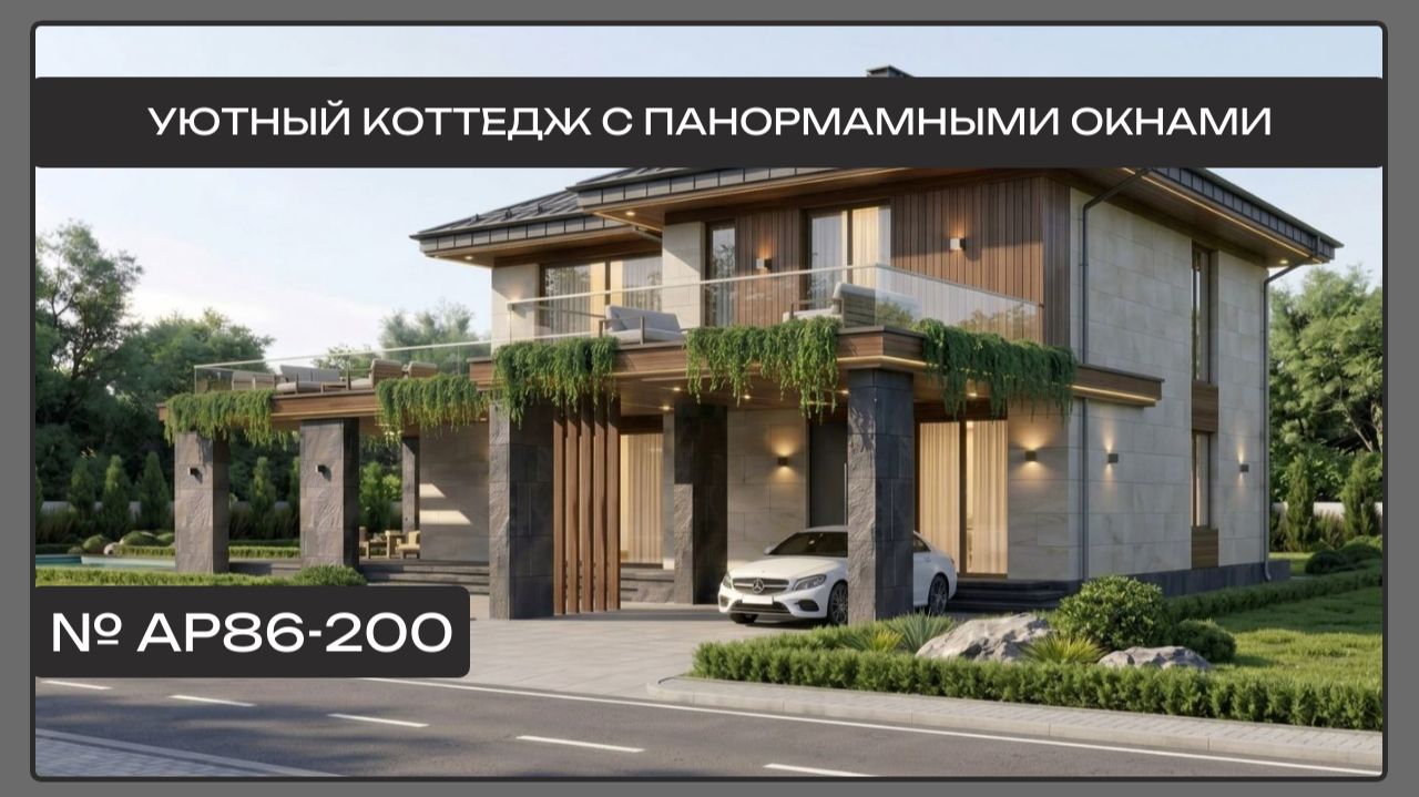 Уютный семейный коттедж с панорамными окнами 200 кв.м.