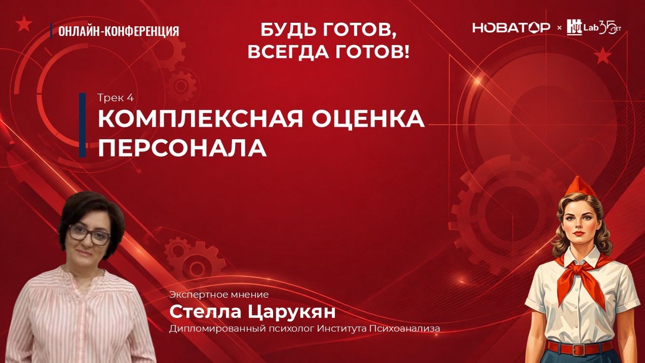 Трек 4 | Комплексная оценка персонала | Экспертное мнение | Стелла Царукян