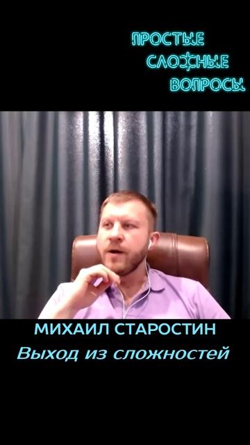 Михаил Старостин - Выход из сложностей