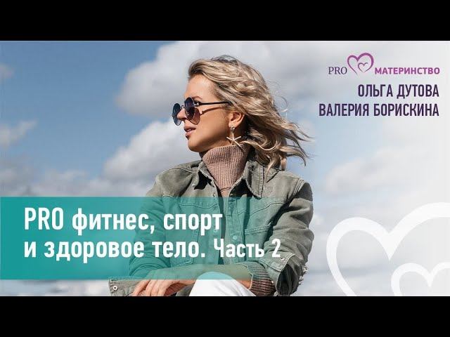 PRO спорт, фитнес и здоровое тело. Часть 2. Эфир Instagram (208)