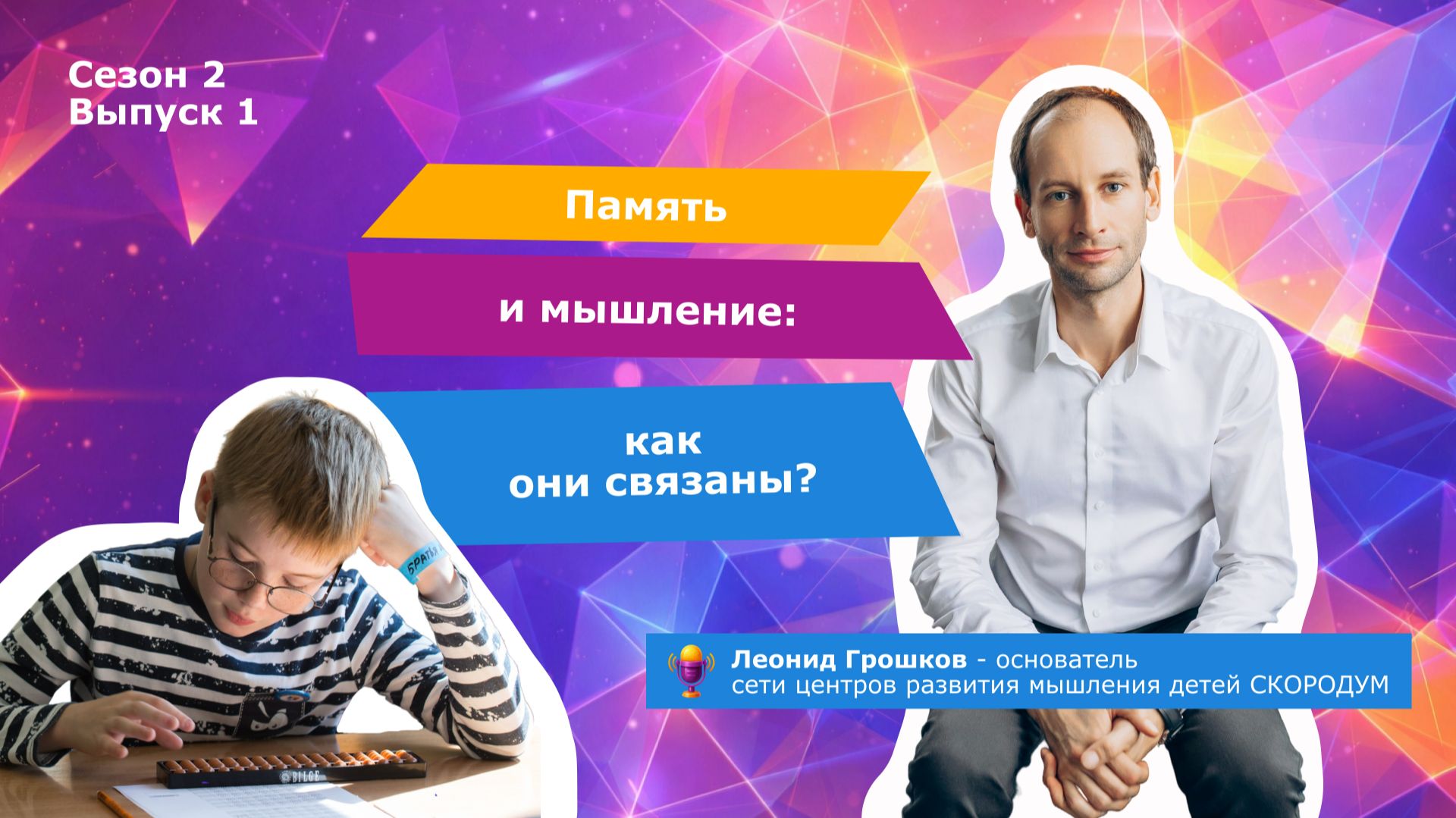 Память и мышление: как они связаны? | 2 Сезон 1 Выпуск