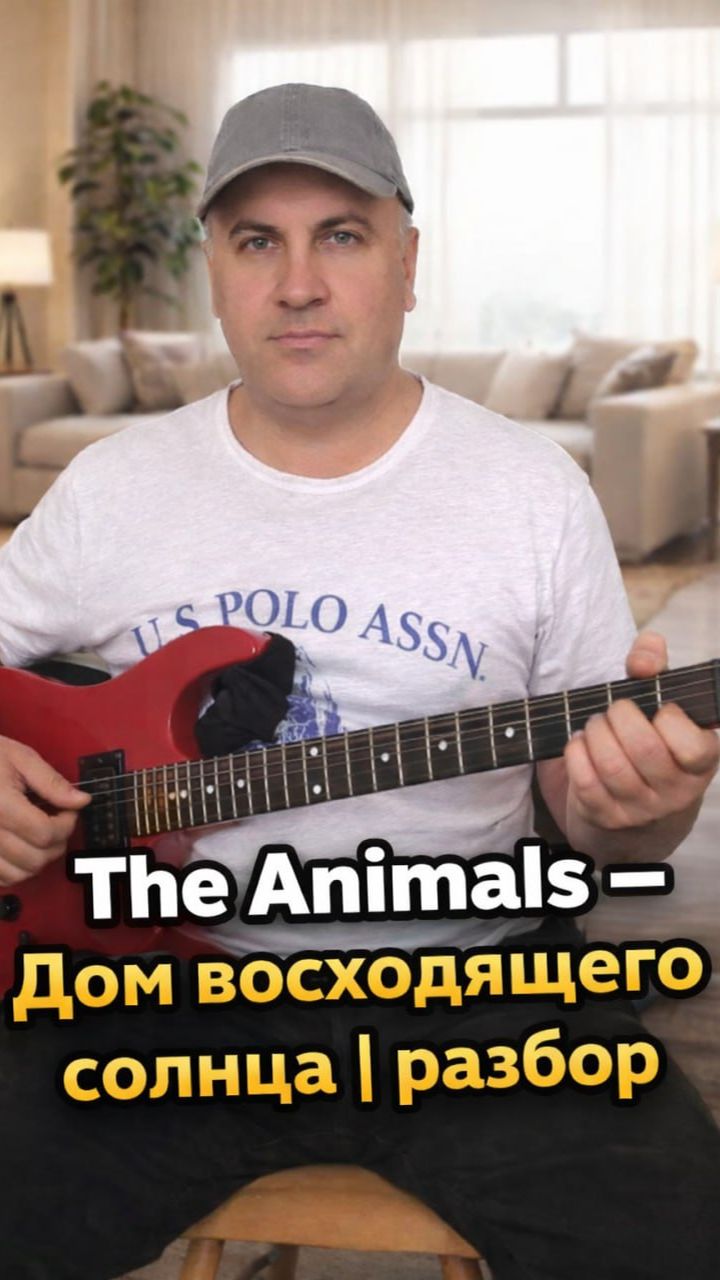 The Animals — House Of The Rising Sun. Разбор на гитаре