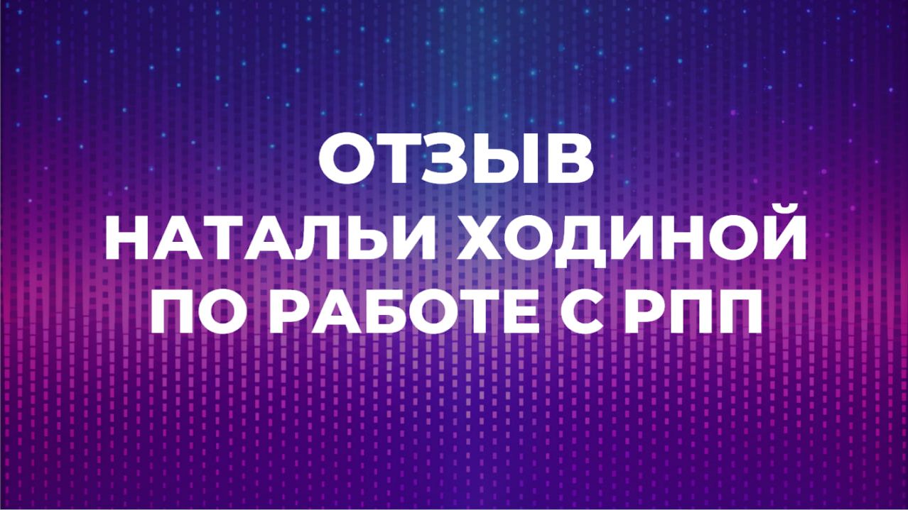 Отзыв Натальи Ходиной по работе с РПП
