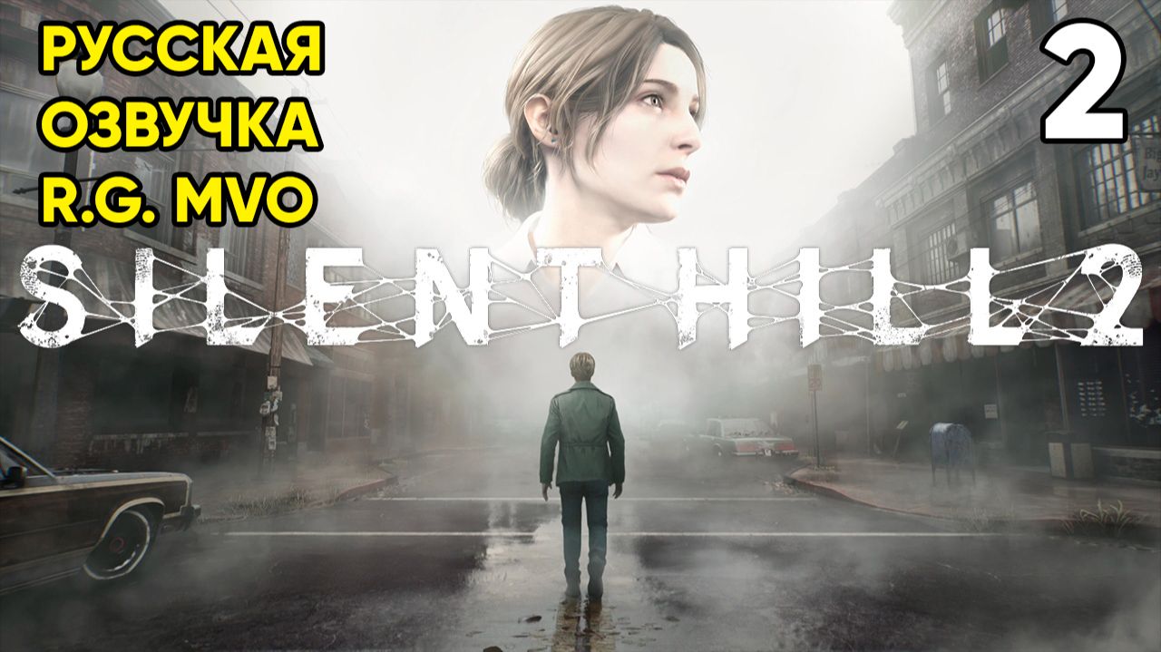 Silent Hill 2 Remake (2024) ⦁ Прохождение ⦁ Часть 2 (Русская озвучка от R.G. MVO)