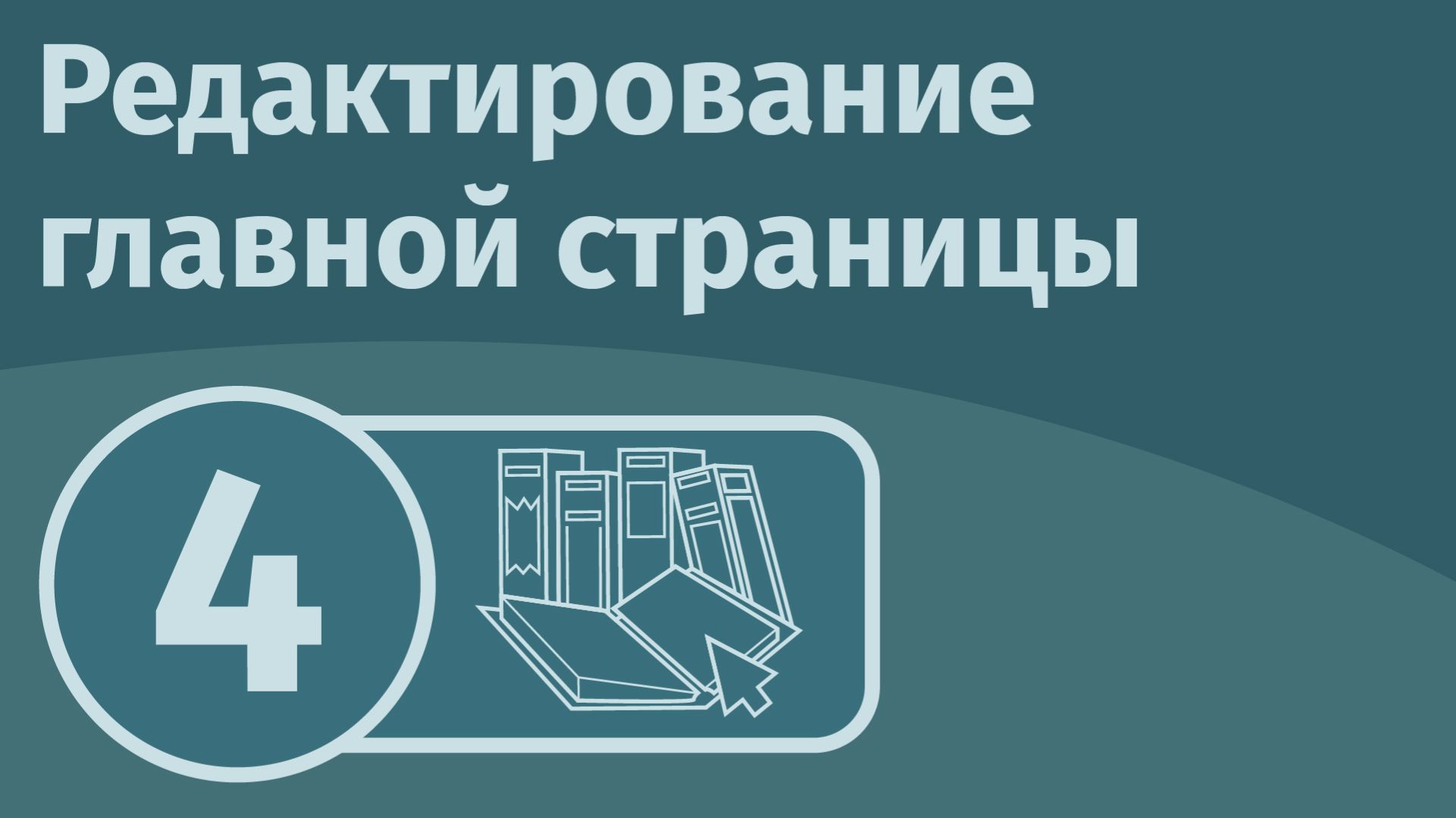 Редактирование главной страницы