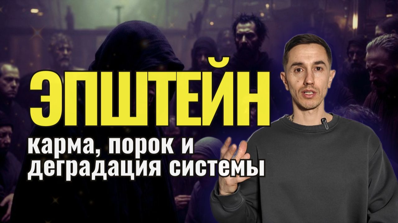 Дело Эпштейна. Кармический разбор, почему это происходит и будет происходить снова