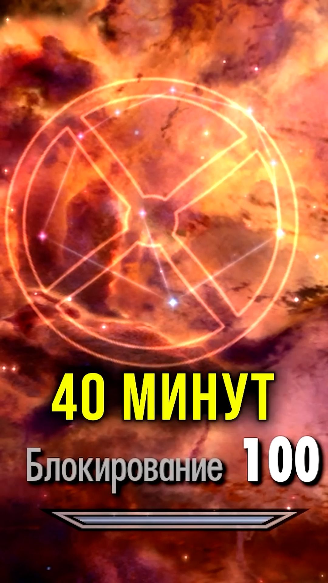 КАК ПРОКАЧАТЬ БЛОКИРОВАНИЕ НА 100 ЗА 40 МИНУТ. Skyrim