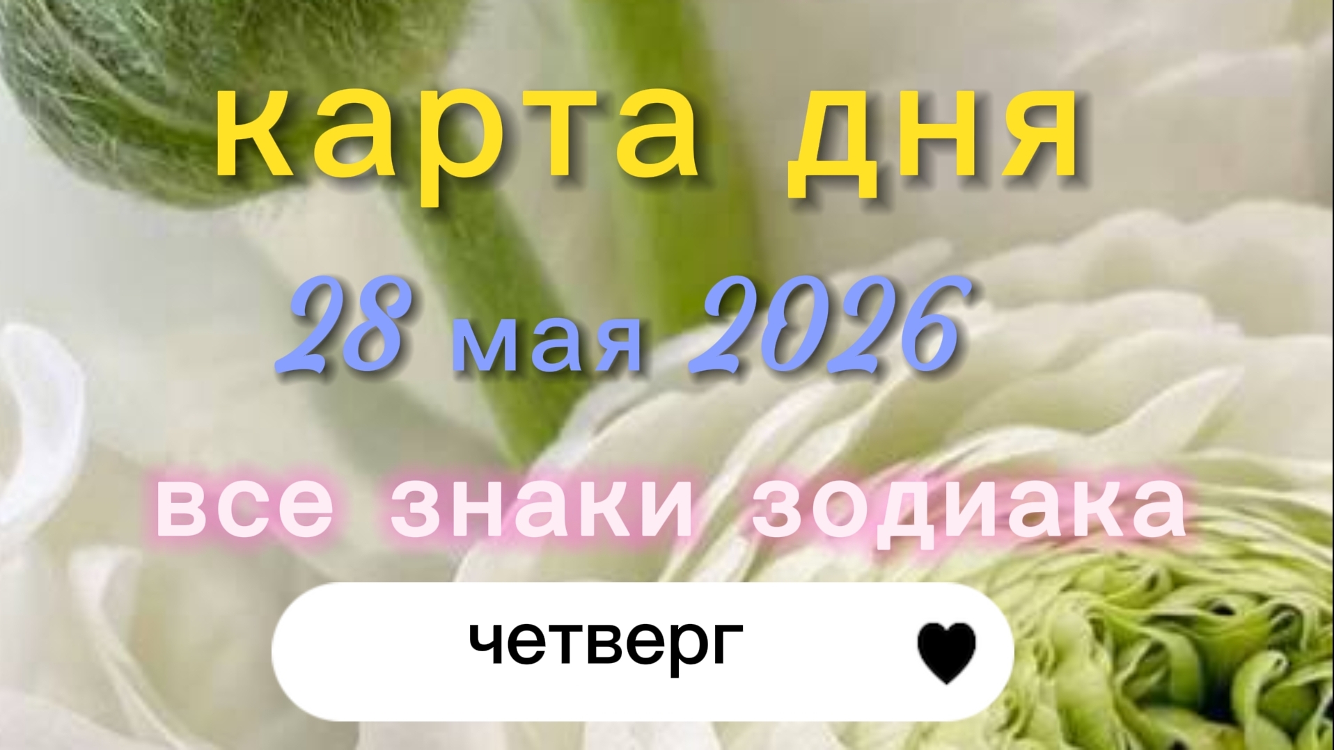 Карта дня на 28-05-2026. Все знаки зодиака