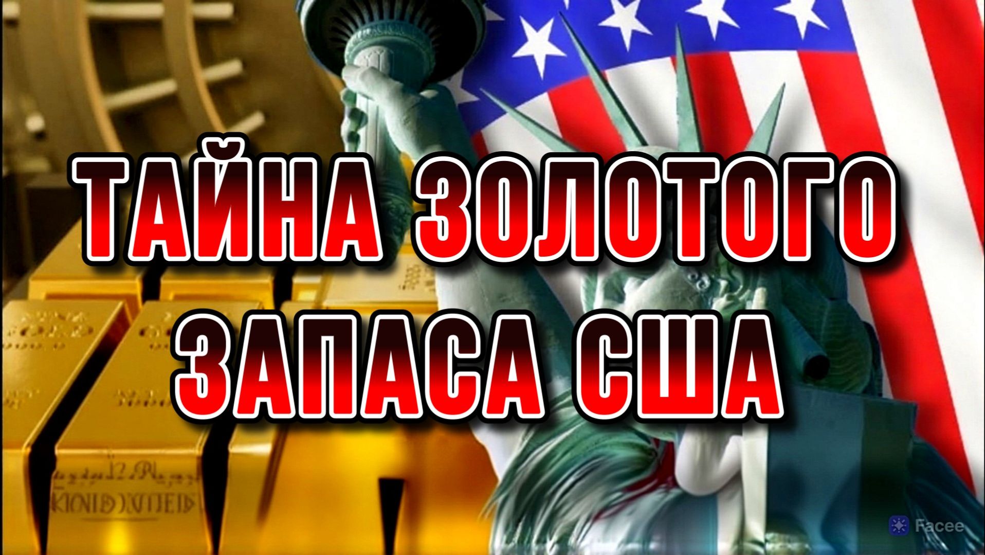 ТАЙНА ЗОЛОТОГО ЗАПАСА США / НИКОЛАЙ ЛИЛИН