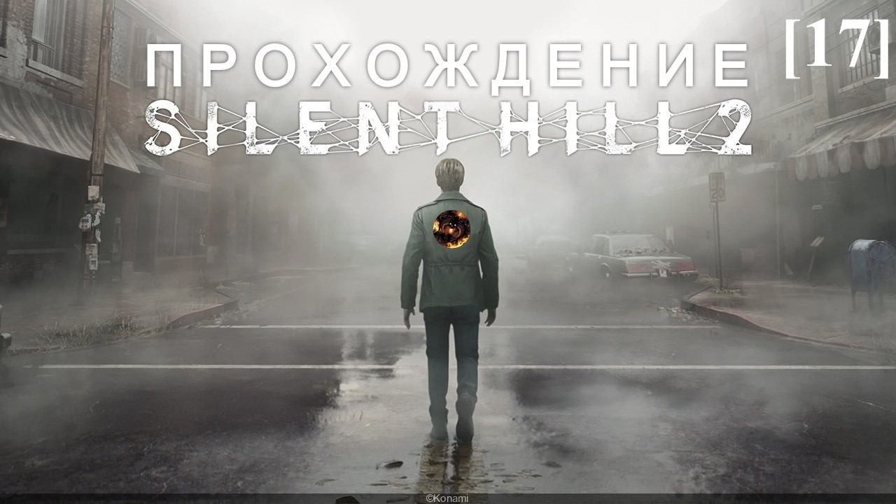 Silent Hill 2 Remake [17] наконец-то покидаем больницу Брукхейвен