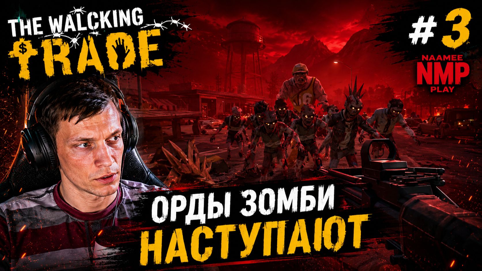 ОРДЫ ЗОМБИ АТАКУЮТ / The Walking Trade / #3