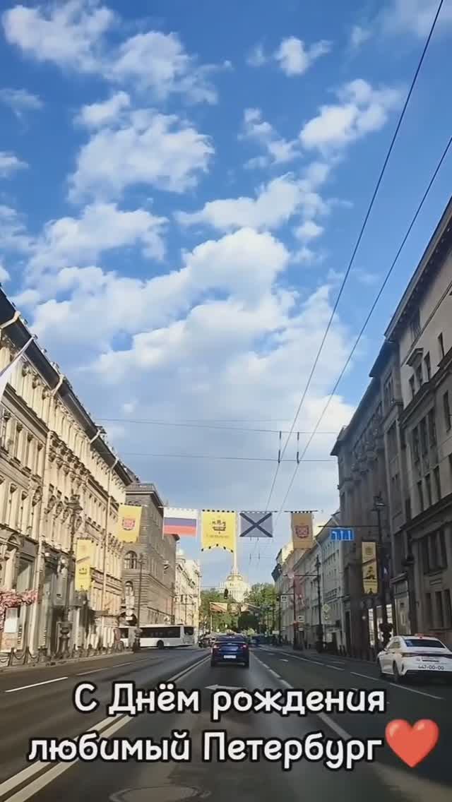 С Днем рождения Петербург!