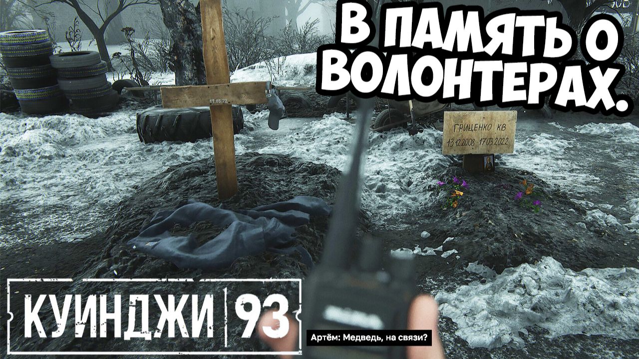 В ПАМЯТЬ О ВОЛОНТЕРАХ. Куинджи, 93 - ПРОХОЖДЕНИЕ!🔥
