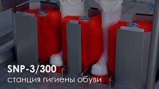 Станция гигиены обуви SNP-3/300