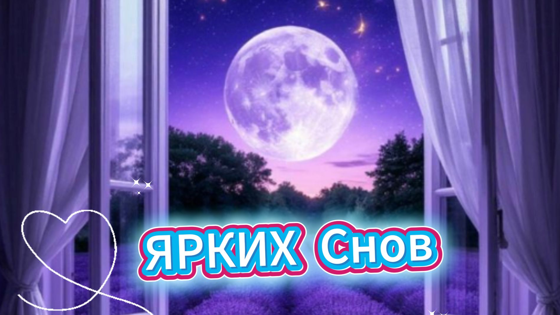 Пожелание доброй ночи красивых снов – музыкальная открытка с теплом
