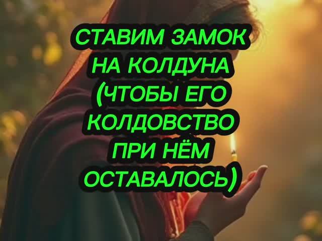 💯‼️СТАВИМ ЗАМОК НА КОЛДУНА (ЧТОБЫ ЕГО КОЛДОВСТВО ПРИ НЁМ ОСТАВАЛОСЬ)