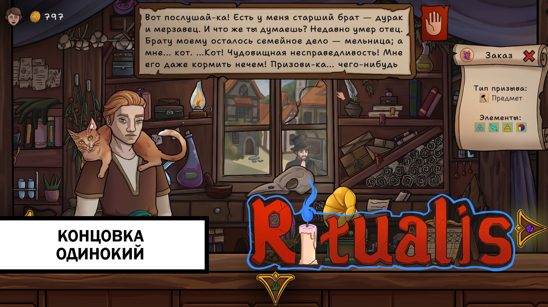 Ritualis: Summoner Simulator. Концовка «Одинокий» ➤ ПРОХОЖДЕНИЕ БЕЗ КОММЕНТАРИЕВ