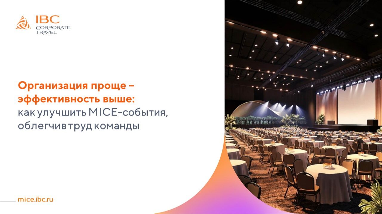 Организация проще – эффективность выше: как улучшить MICE-события, облегчив труд команды