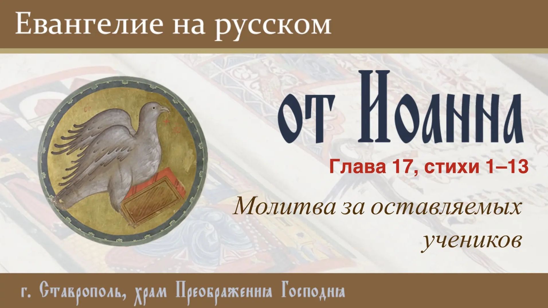 ЕВАНГЕЛИЕ на русском (от Иоанна, гл. 17, ст. 1-13), 25.05.2026 г.